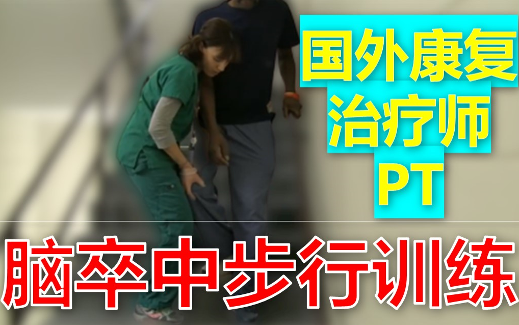 国外PT是如何训练脑卒中患者的步行功能的?Physical Therapy ...