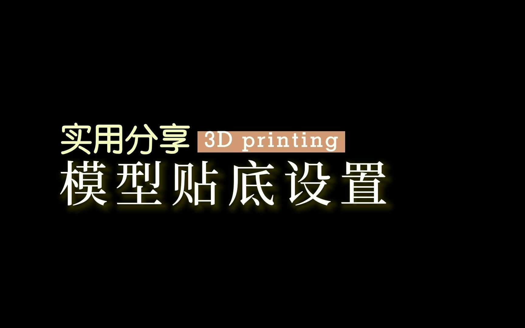 Creality Slicer切片软件小技巧---模型贴底打印
