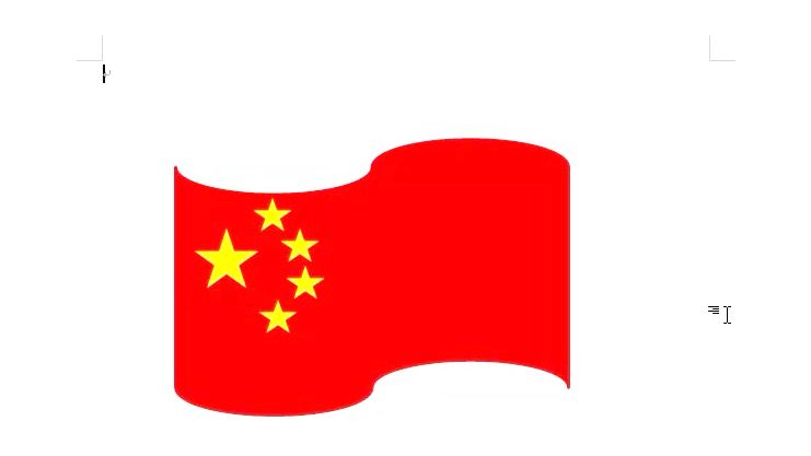 WORD使用技巧之制作飘扬的五星红旗