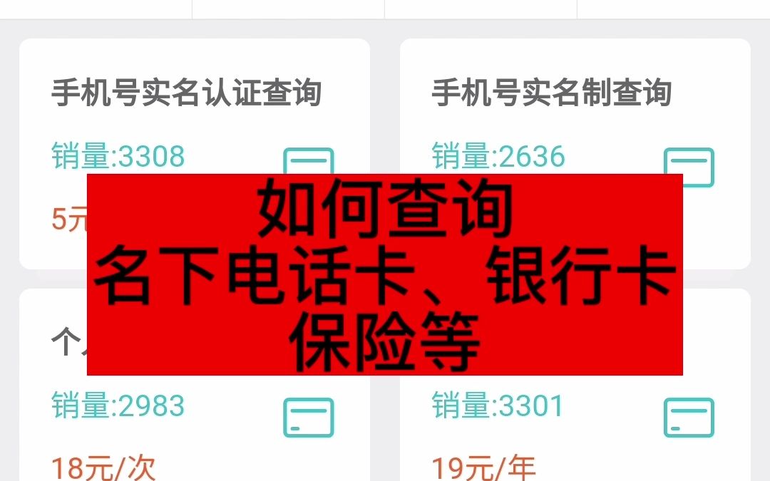 如何查询名下电话卡、银行卡、保险等