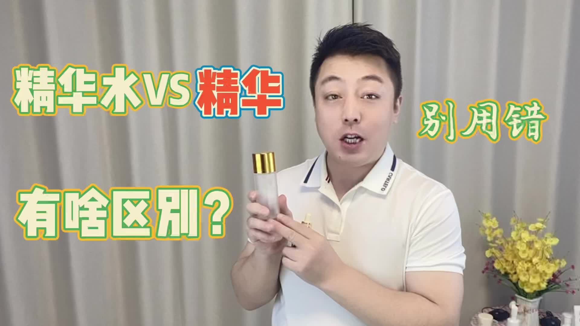 精华水和精华液怎么使用?手把手教你,护肤不踩坑
