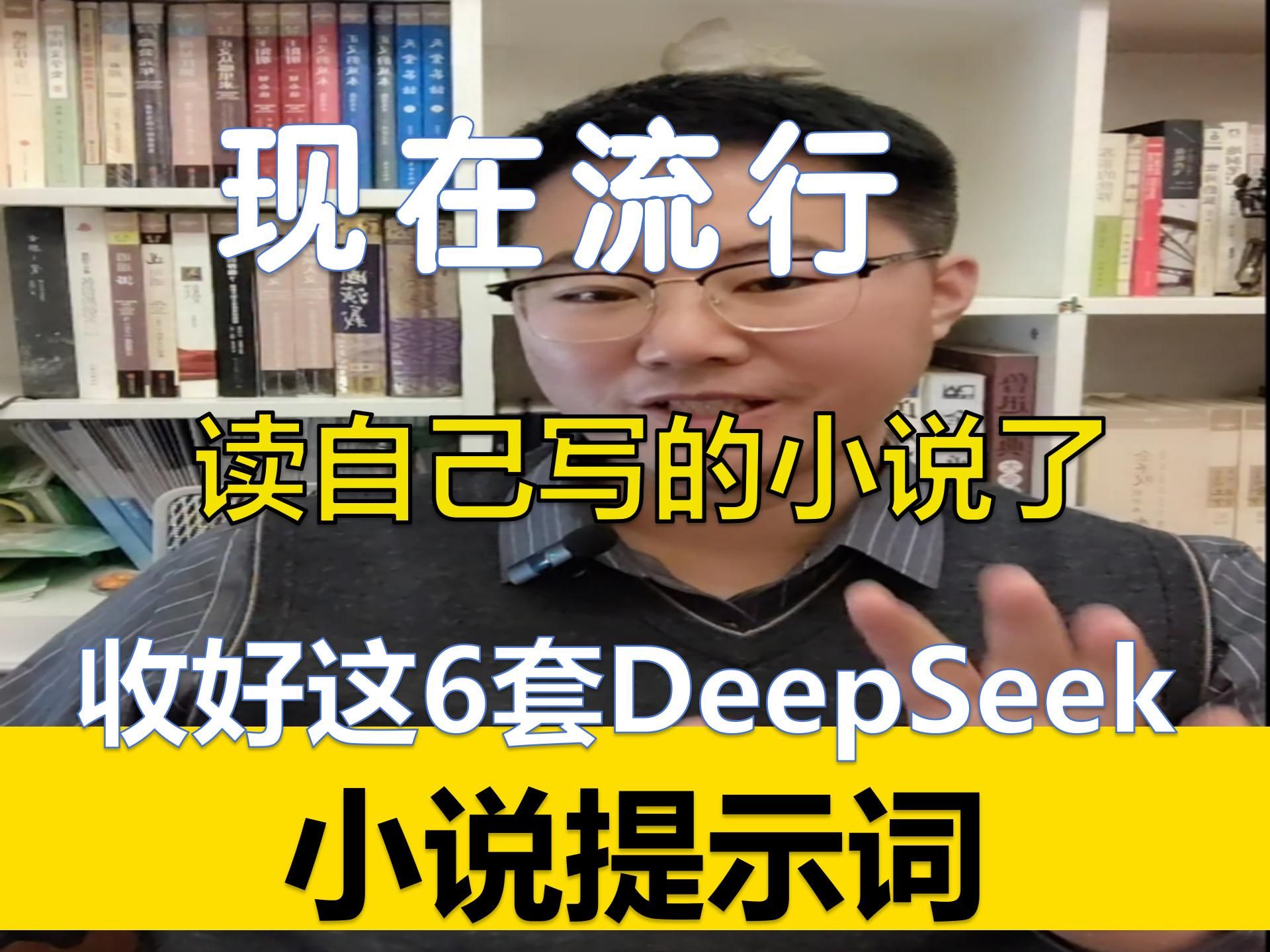 有了DeepSeek,现在流行读自己写的小说了。收好这6套小说提示词,...