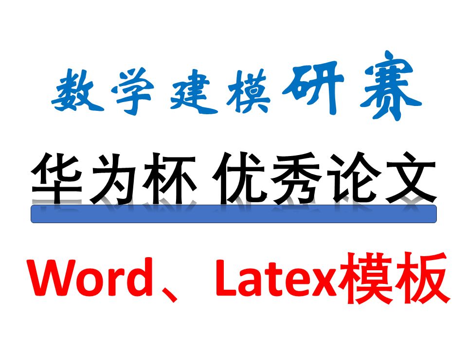 【华为杯】2024数学建模研赛往届优秀论文+Word/Latex双论文模板...