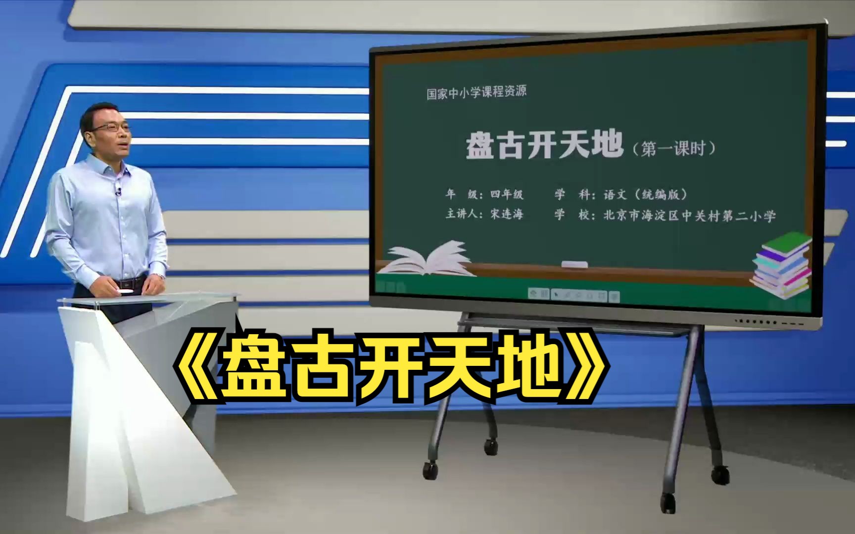 《盘古开天地》四年级语文上册 示范课 课堂实录 优质课