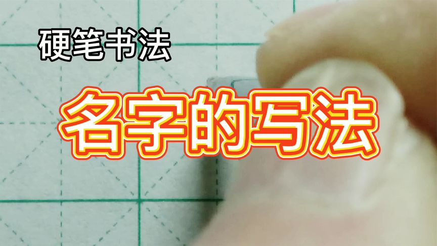 名字的写法 硬笔书法视频教程