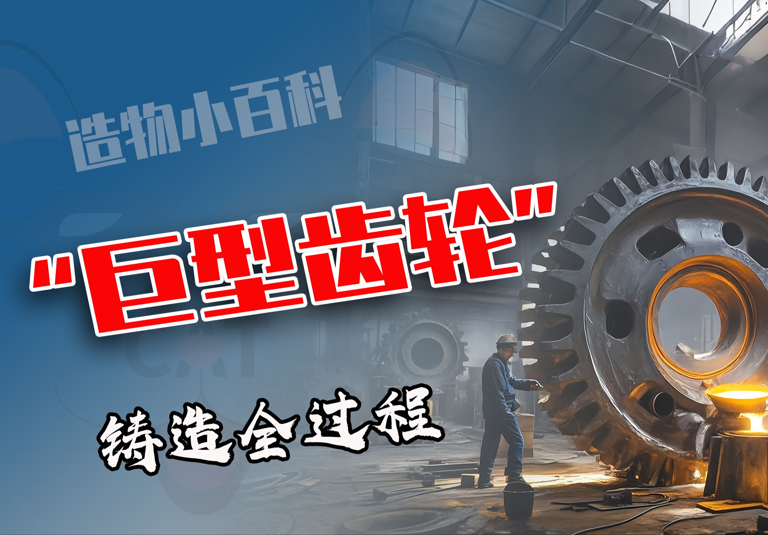 齿轮铸造全过程,将废弃金属熔化再铸模浇筑,场面极其壮观
