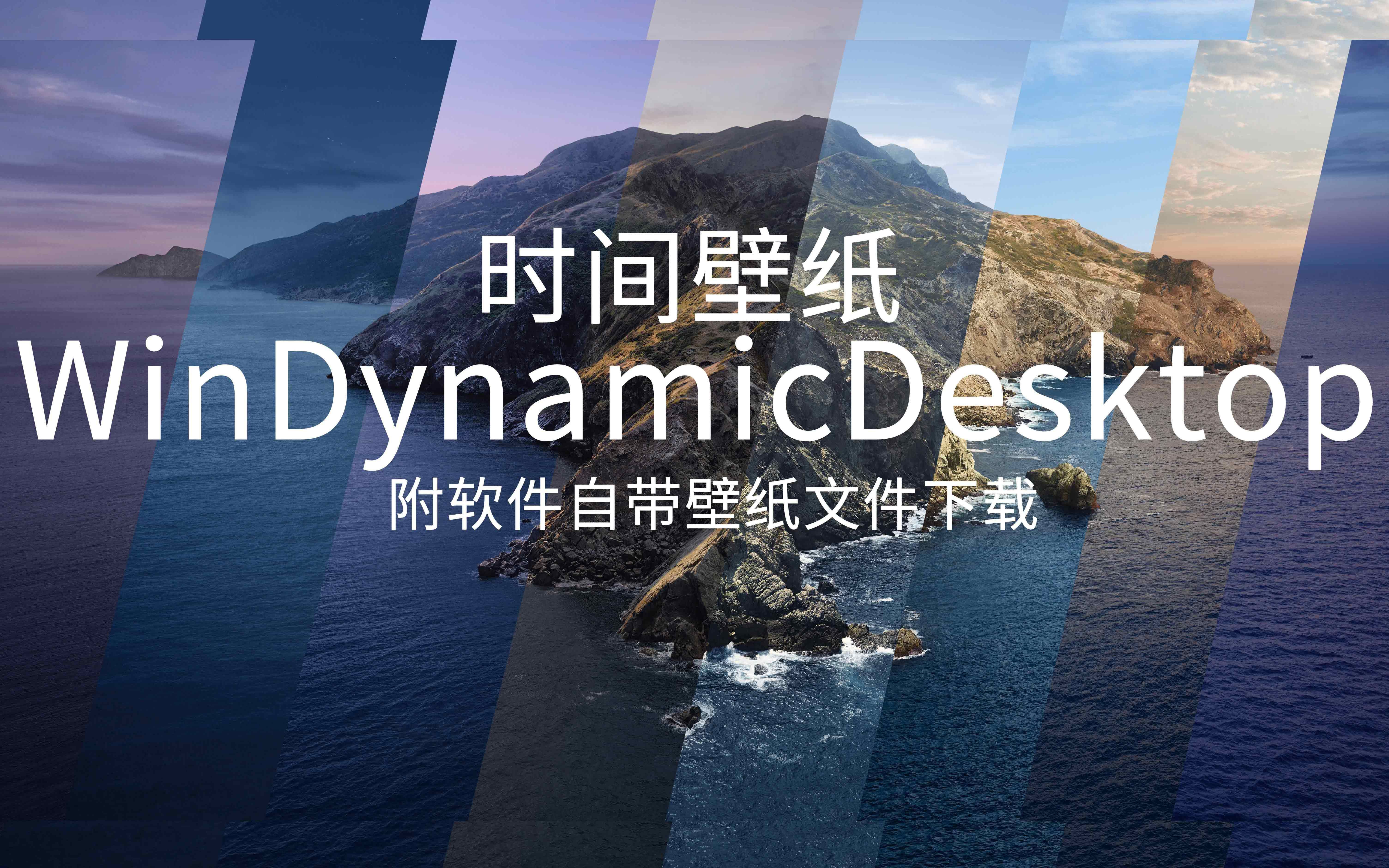 【附下载】Win10版MacOS时间壁纸 桌面美化附自带主题文件下载