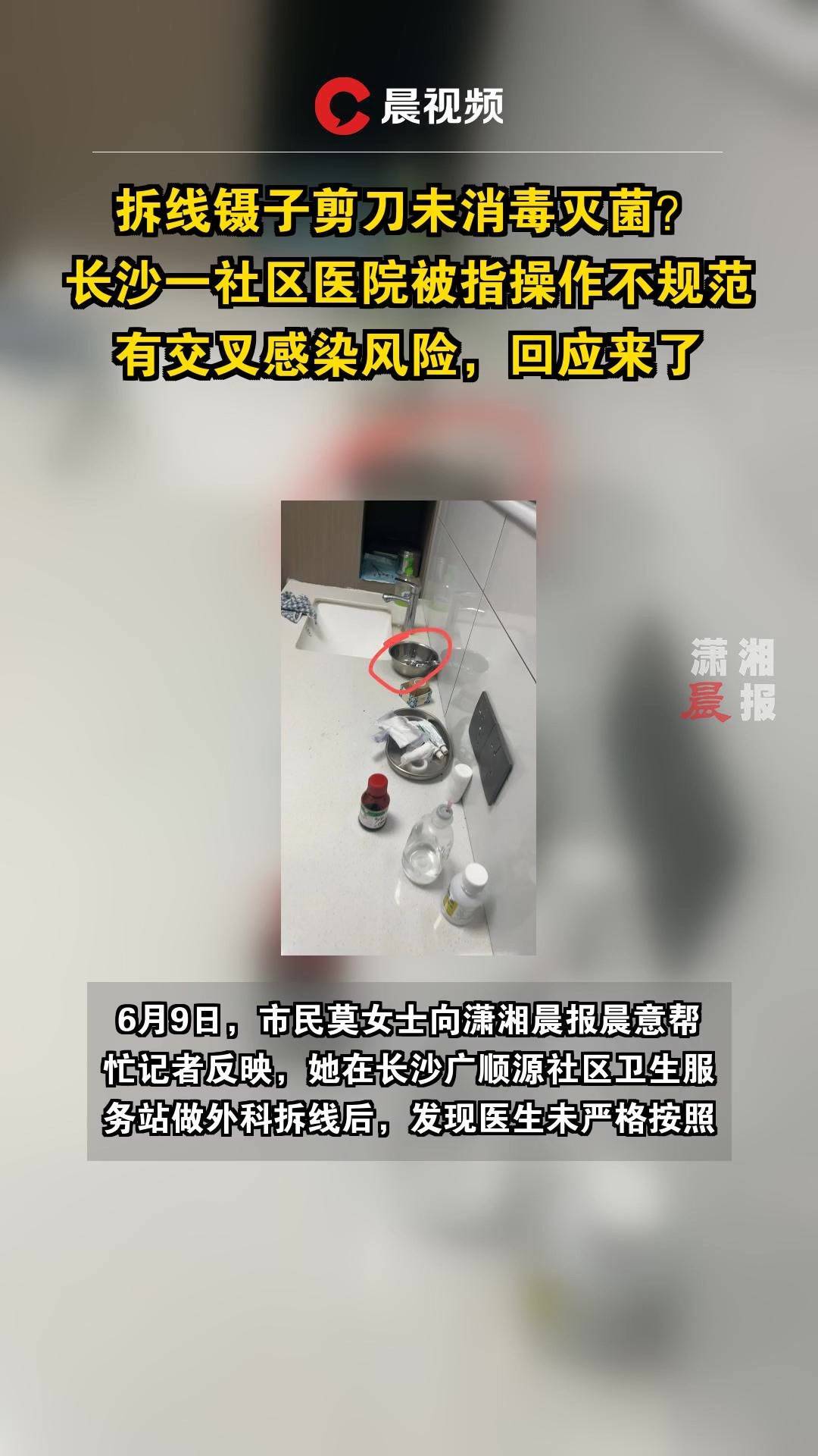 拆线镊子剪刀未消毒灭菌?长沙一社区医院被指操作不规范有交叉感染...