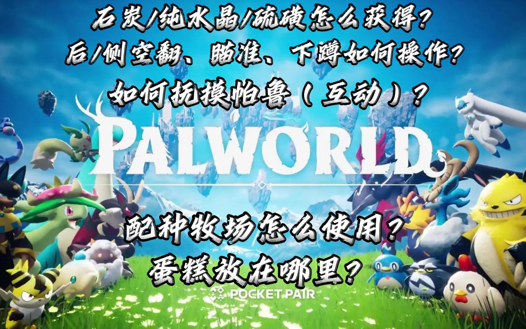 【幻兽帕鲁】中期-石炭/水晶哪里找?如何侧/后空翻?如何与帕鲁互动(...