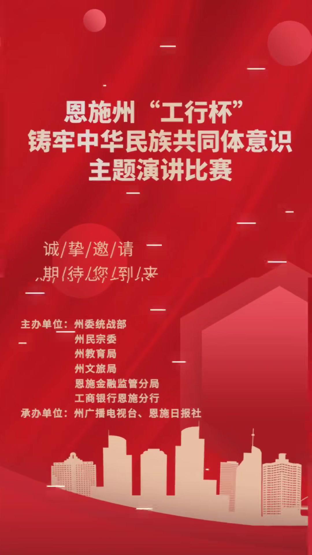 恩施州“工行杯”铸牢中华民族共同体意识主题演讲比赛。