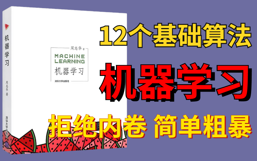 拒绝内卷!机器学习算法大佬爆肝整理的12个机器学习基础算法,简单...