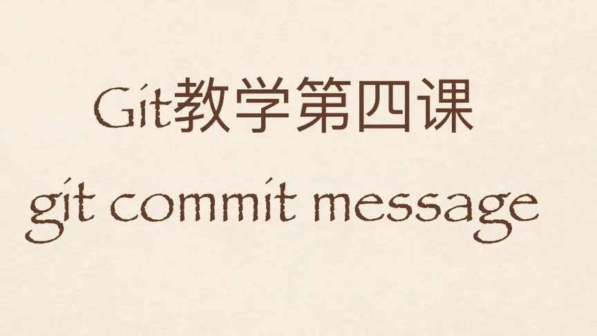 Git视频教学第四课-如何写出一个完美的commit message?