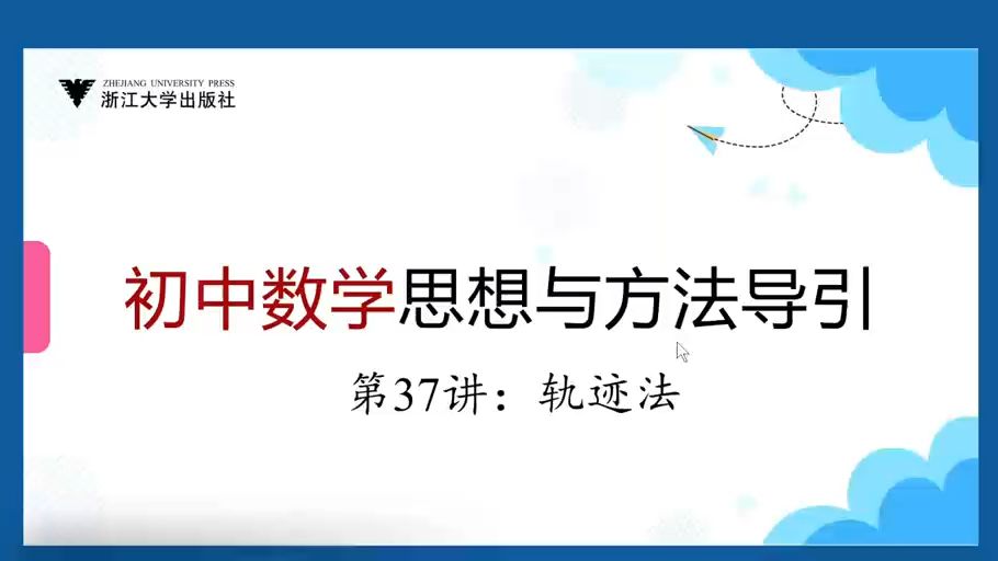 初中数学思想与方法导引37:轨迹法
