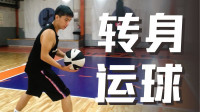 老胡篮球课堂：详细解析转身运球，实战轻松过掉防守者！