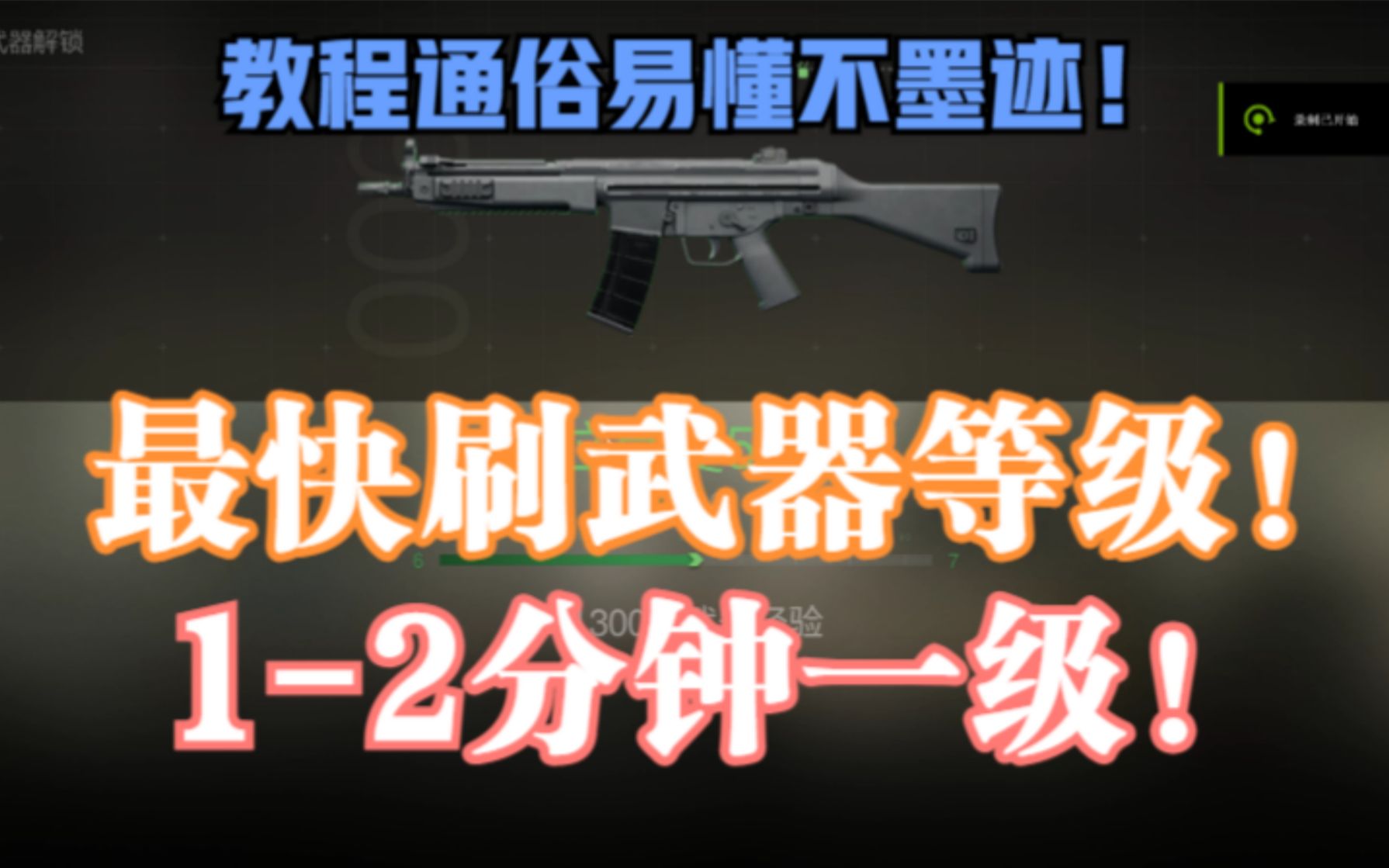 【COD19】最速刷升级武器等级!1-2分钟一级!教程通俗易懂不墨迹,是...