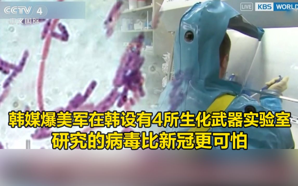 韩媒爆美军在韩设有4所生化武器实验室,研究的病毒比新冠更可怕