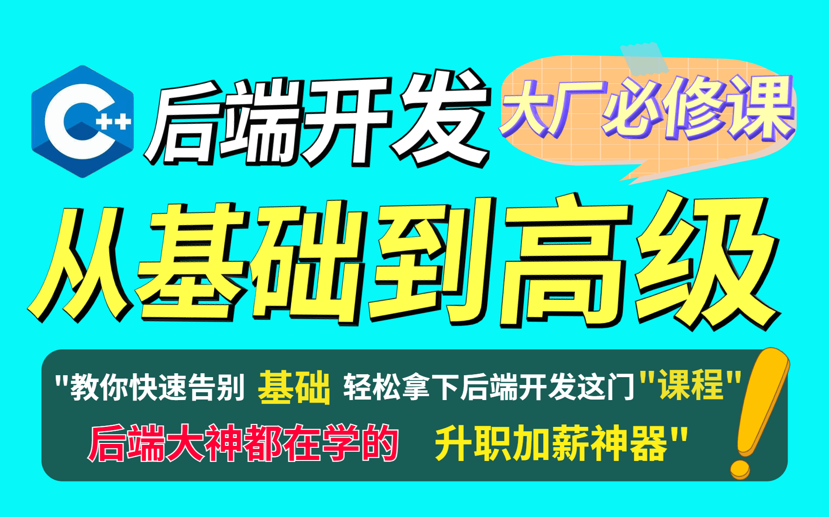 ...B站最高效的C++后端开发课程,刷完去面试(高性能网络-设计模式-...