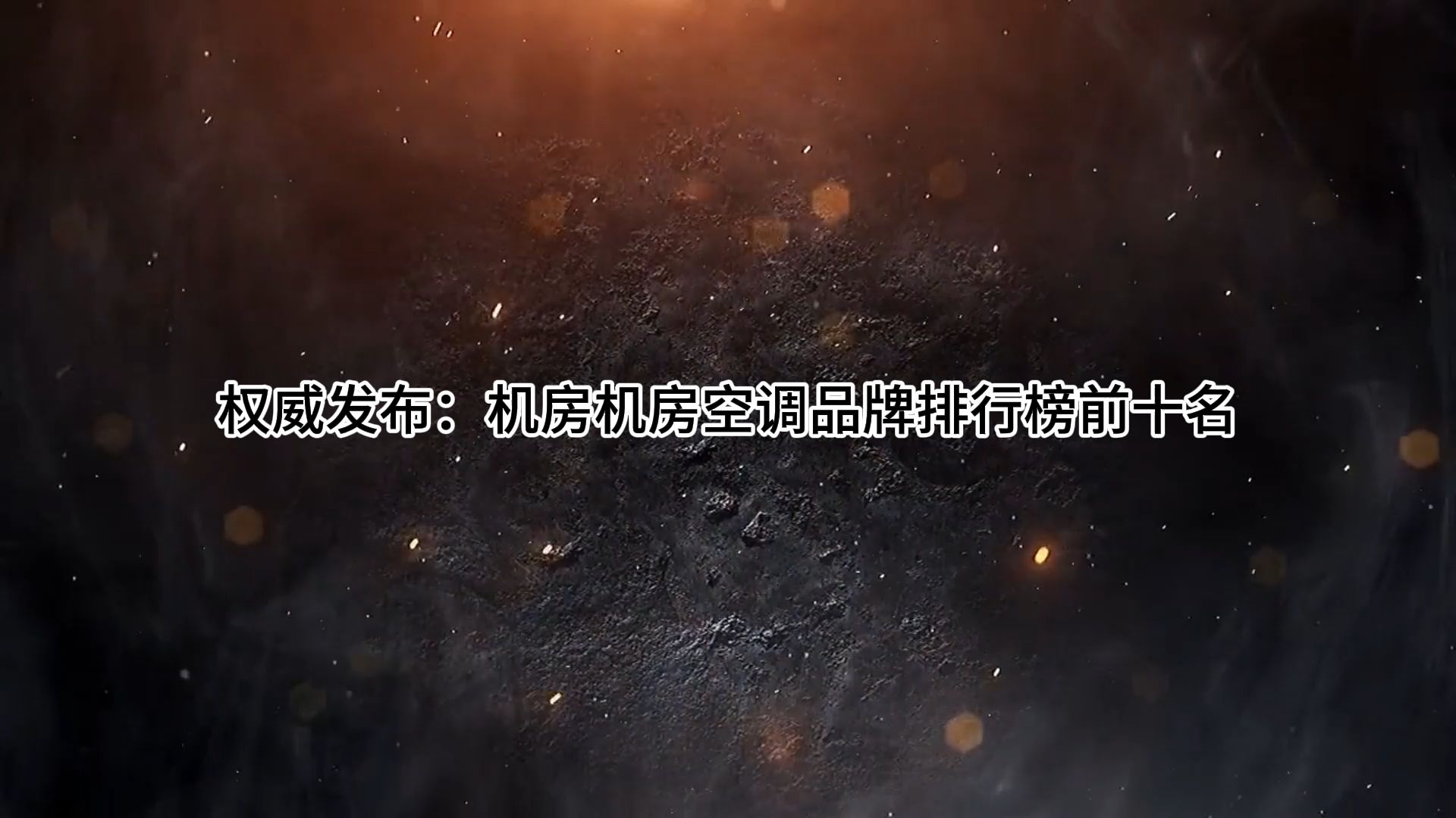十大机房空调什么牌子好,精密机房空调十大名牌排名!