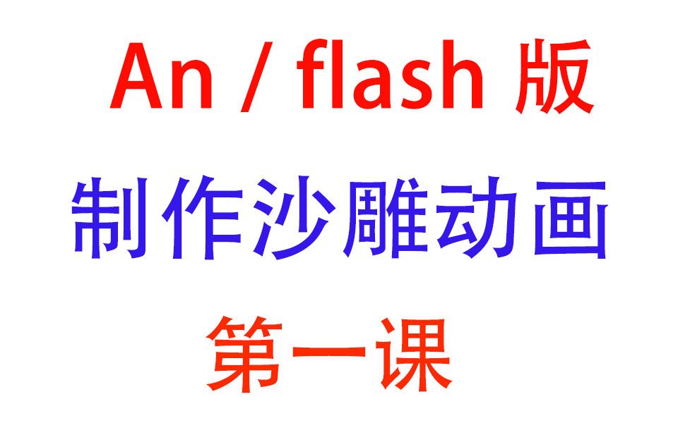 抖音an沙雕动画制作教程 animate沙雕动画第一课制作沙雕动画用哪些...