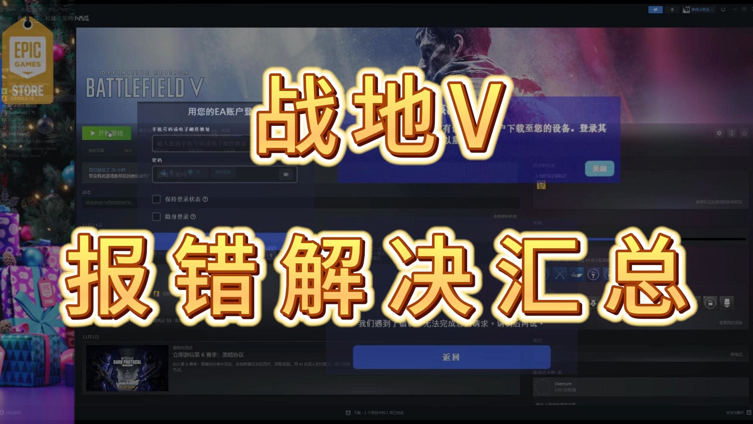 【战地5】报错问题大合集,无限卡序章,无限黑屏._单机游戏热门视频