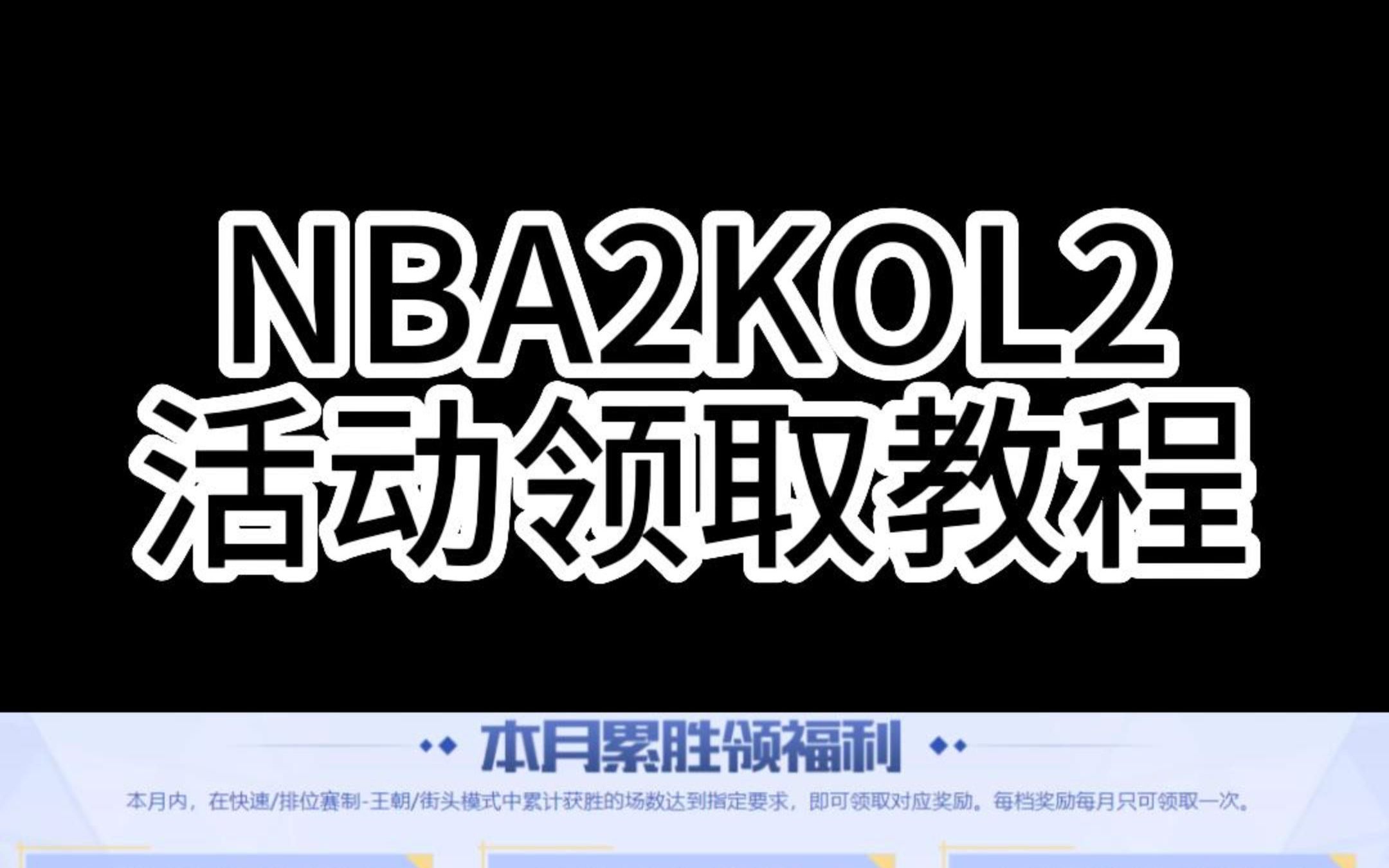 NBA2KOL2最新活动领取教程