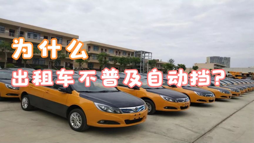 自动挡已经普及,为什么出租车还在使用手动挡,很少使用自动挡