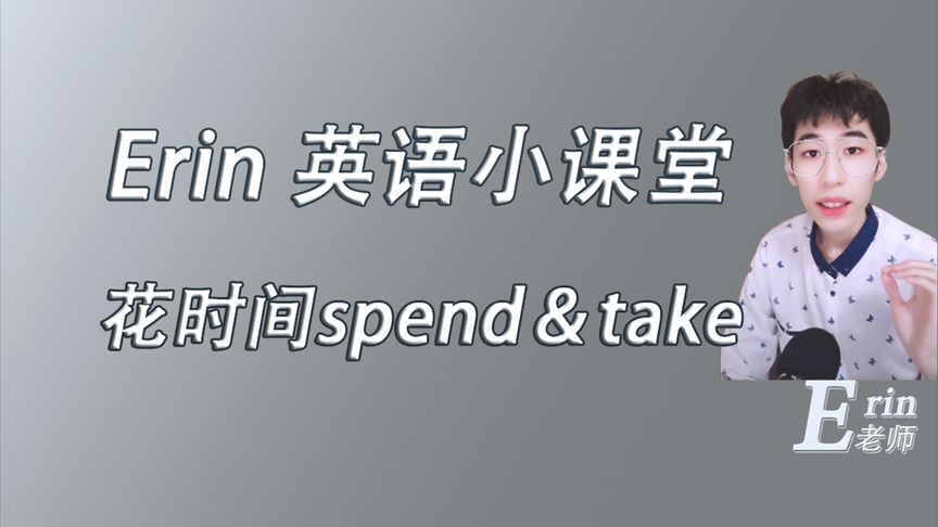 【Erin英语小课堂】 “花时间” spend&take 的三种用法