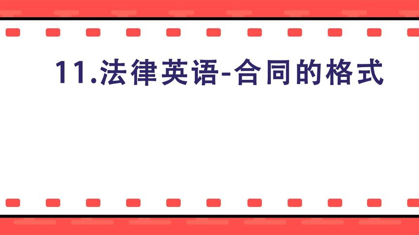 11.法律英语-合同的格式【转载】