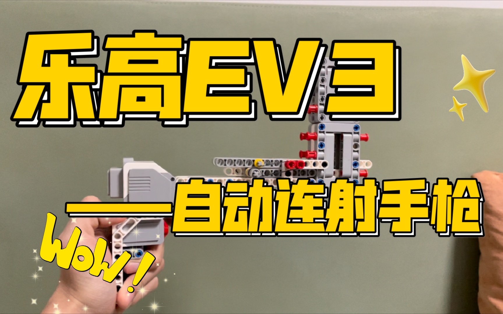 【乐高EV3-45544】自动连射手枪