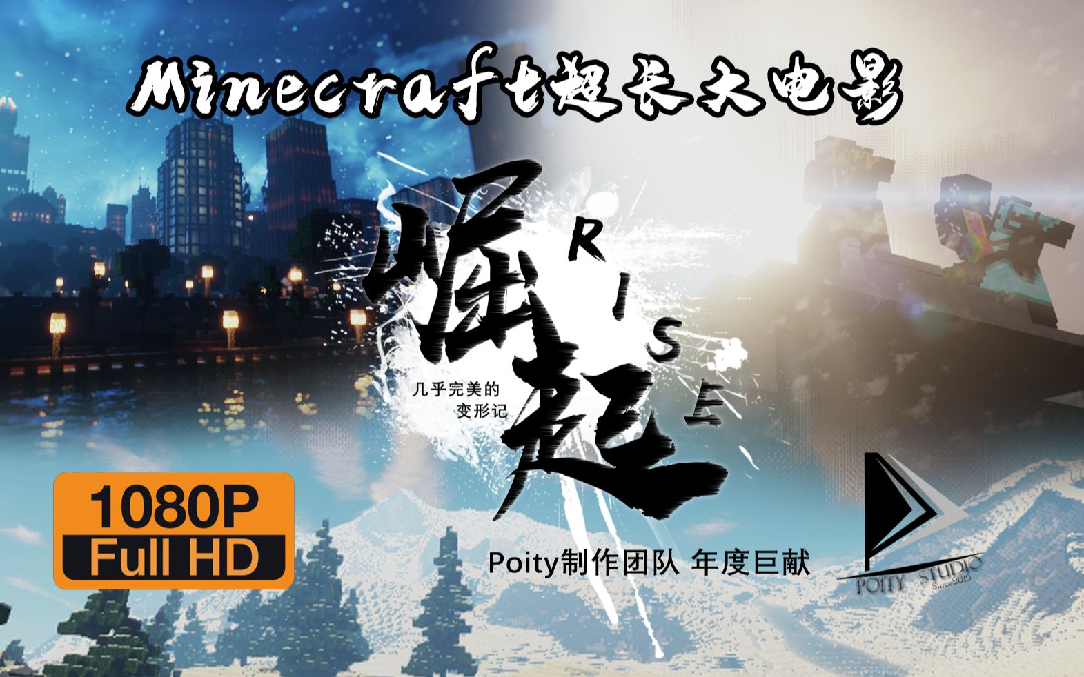 【MC超长大电影】崛起 —— “救赎之道,就在其中”_单机游戏热门视频