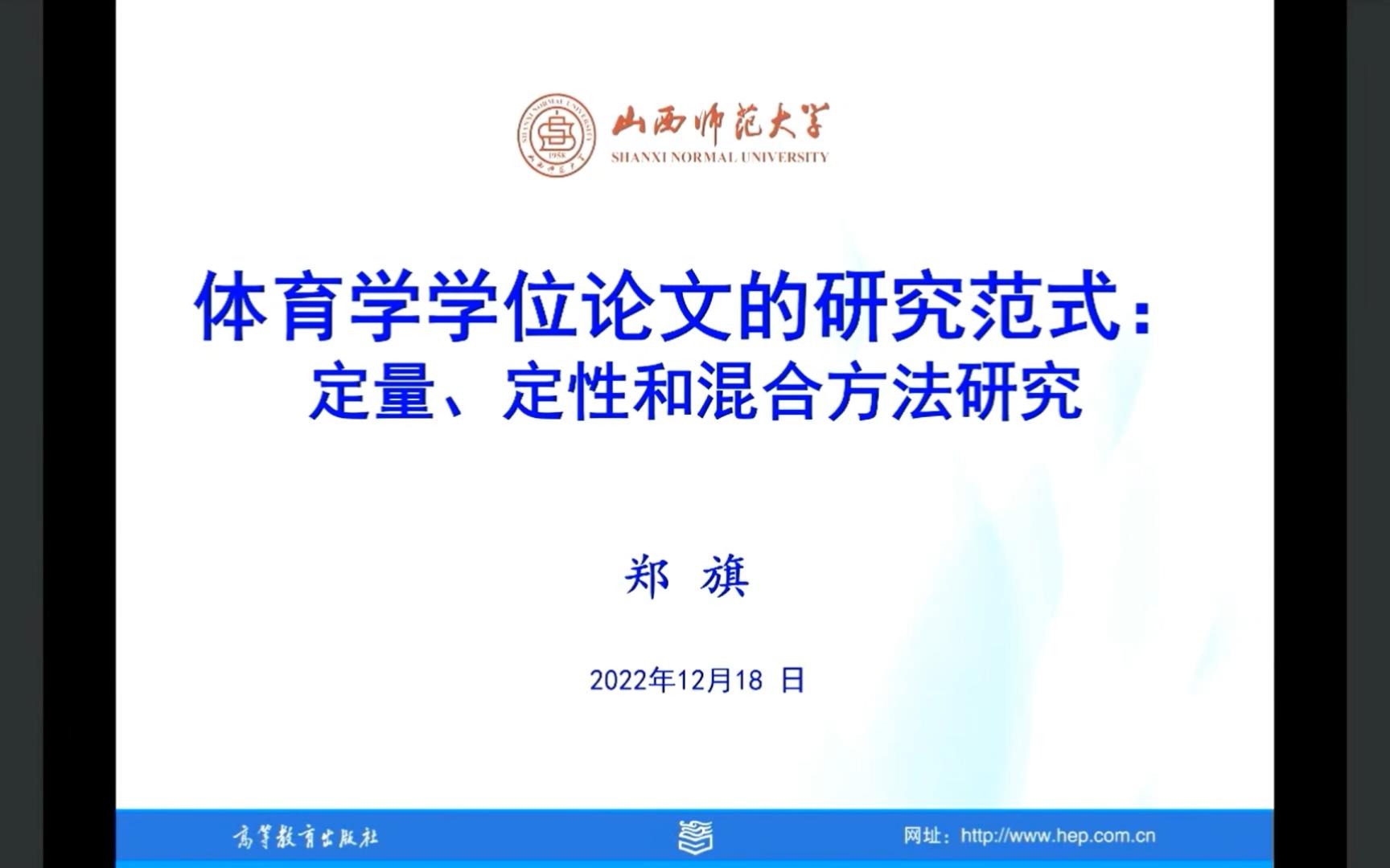 体育学学位论文的研究范式 :定性、定量和混合方法——郑旗