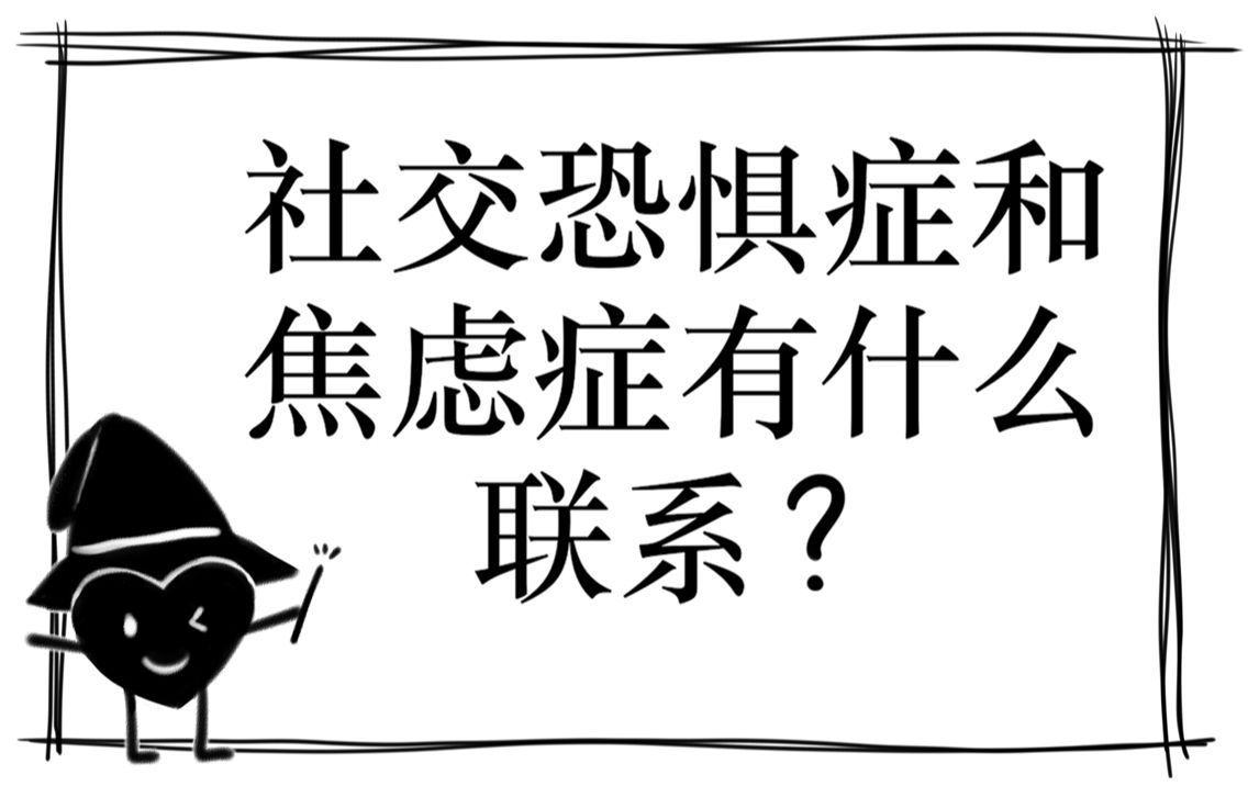 【心理学小科普】社交恐惧症难道是一种焦虑症?原来它们还有这种关系!
