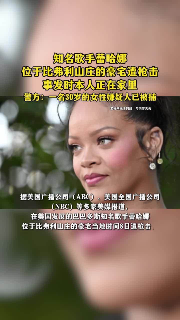 知名歌手蕾哈娜豪宅遭枪击来源:环球网#蕾哈娜 #枪击