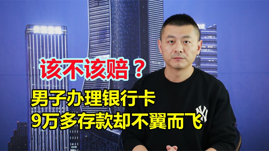 男子办理银行卡,9万多存款却不翼而飞,银行到底该不该赔?