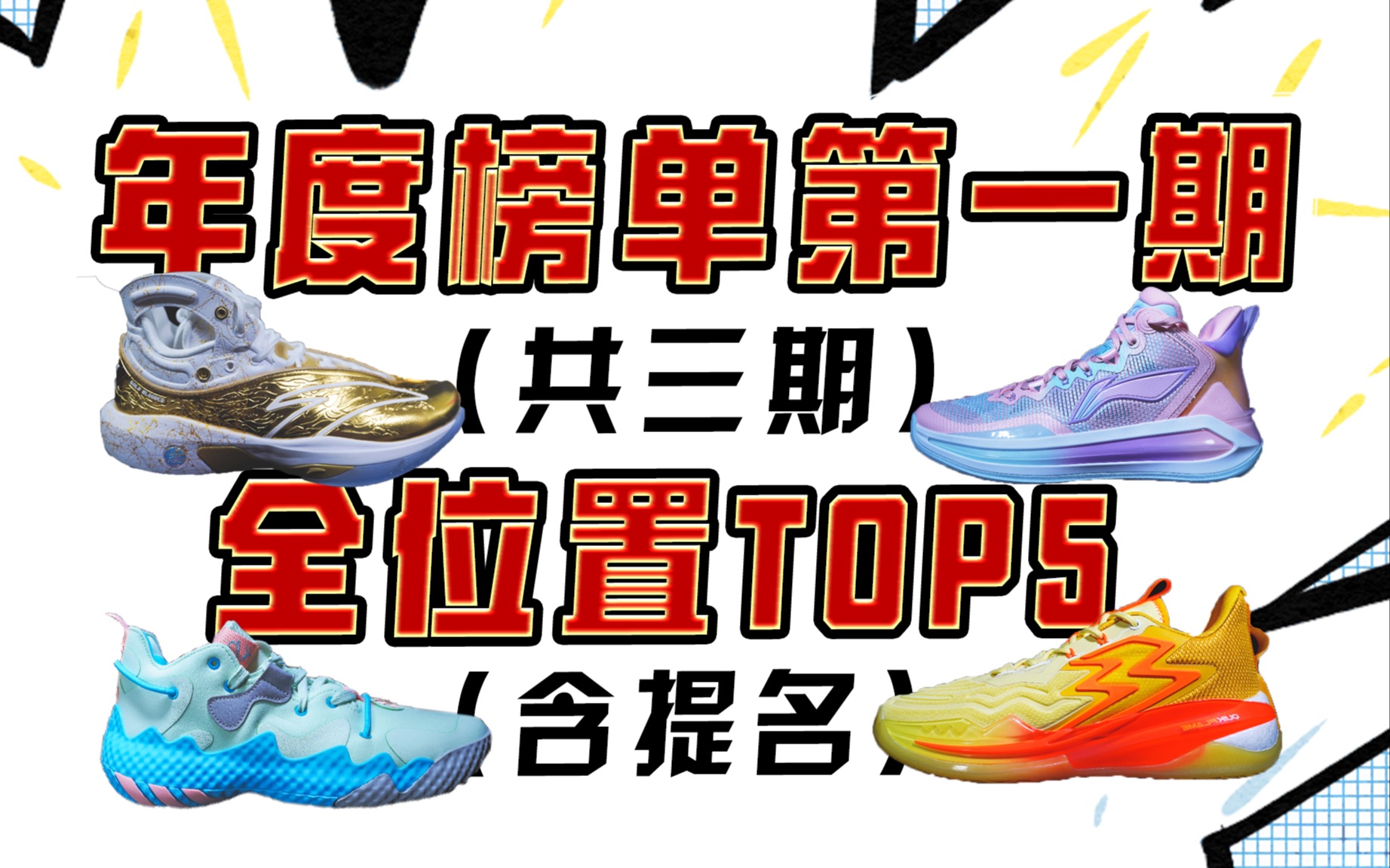 WEN鞋评22年度球鞋排行榜(一):全位置TOP5(含优秀提名)