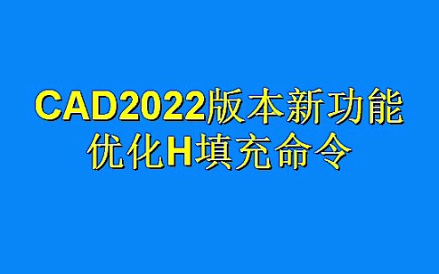 CAD2022版本新功能,优化H填充命令,再也不怕卡死了