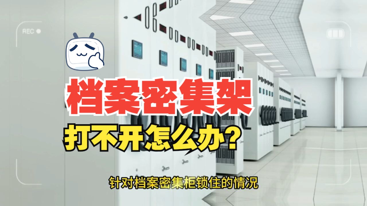 档案密集架锁住了打不开有什么解决方法?济南密集柜定制厂家