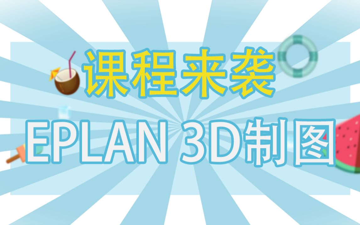 【EPLAN软件】EPLAN3D绘制(1)