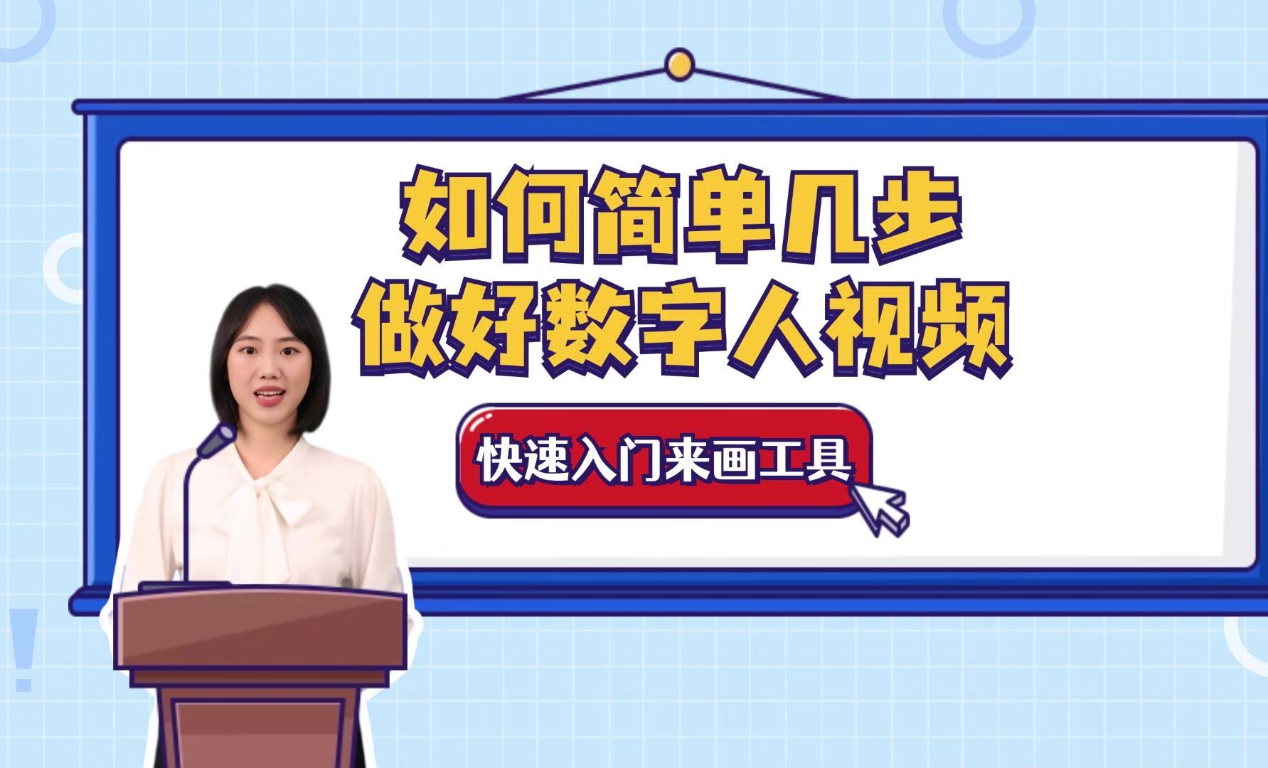 如何简单几步做好数字人视频?官方教程来啦!