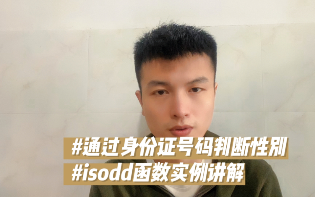 〖Excel技巧〗通过身份证号码判断性别 isodd函数实例讲解