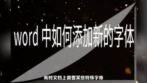 如何给word增加新的字体电脑怎么添加字体