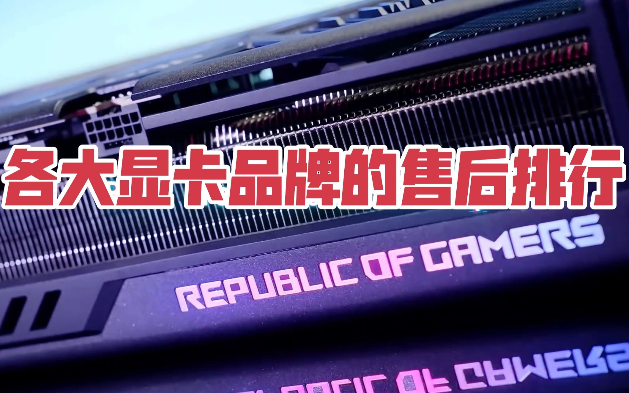 各大显卡品牌的售后排行!