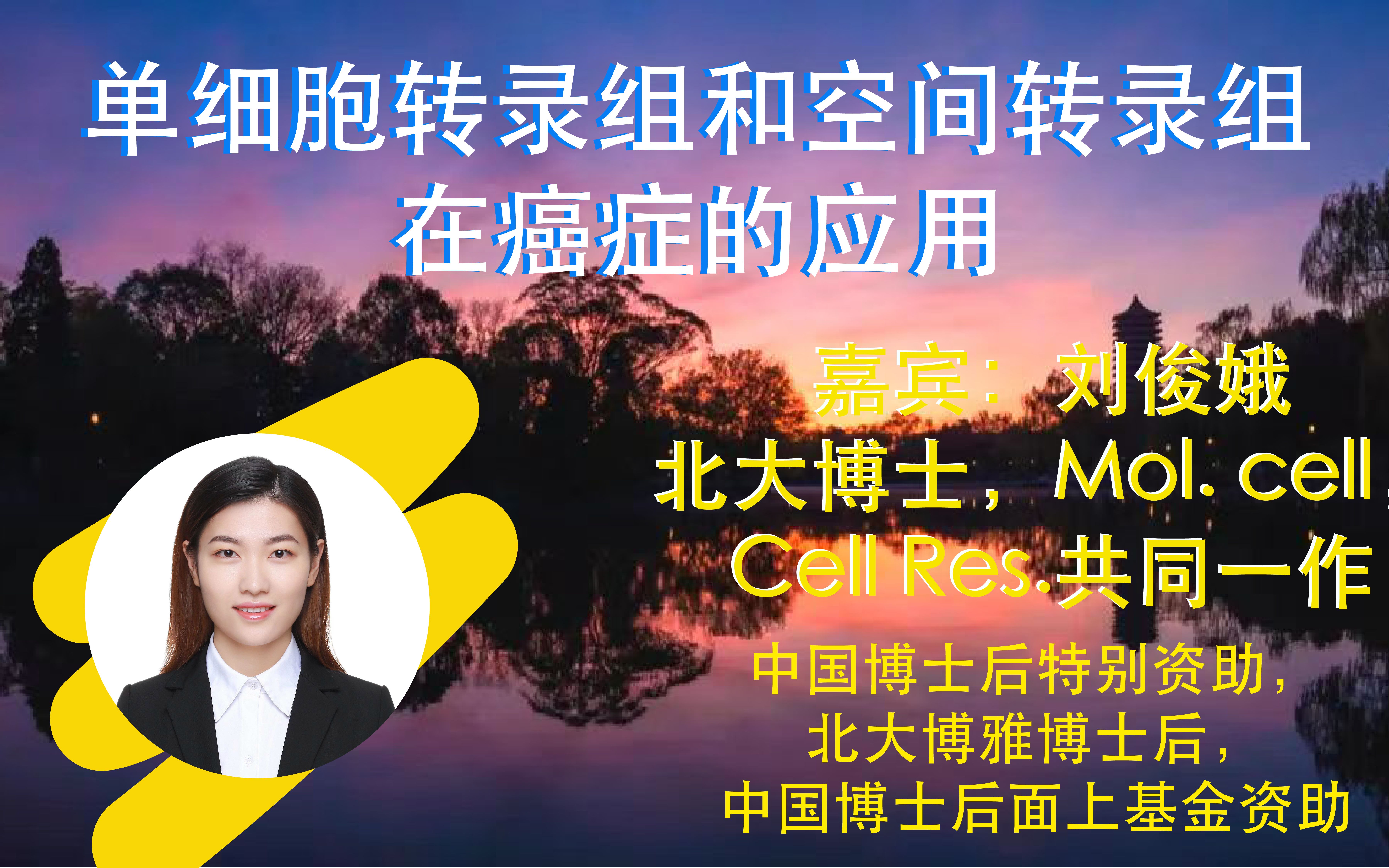 快来看温柔学霸师姐 带来最详细的单细胞转录组和空间转录组技术...