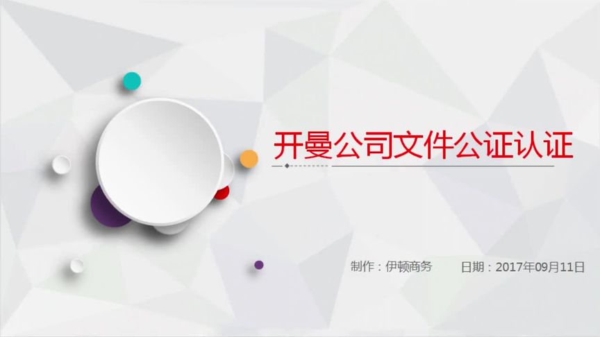 开曼公司主体资格证明怎么做公证认证,在哪里办理