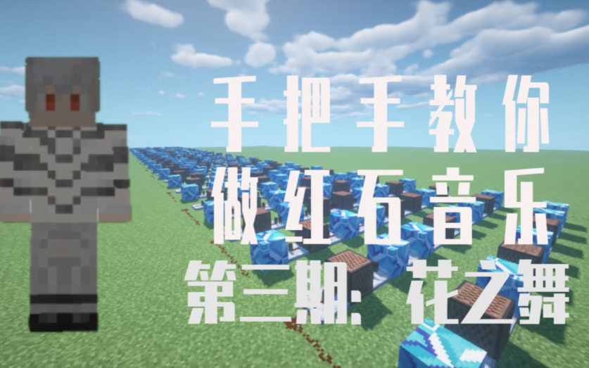 【教学】零基础学做红石音乐第三期:花之舞