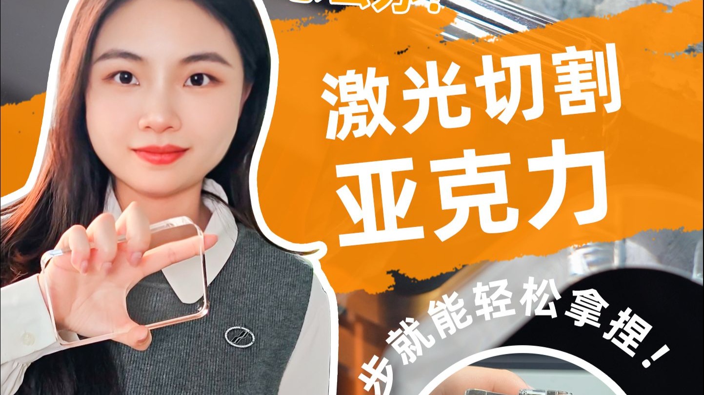 为什么你的亚克力切出来没有人家的光滑透亮?只需要三步,就能有效...