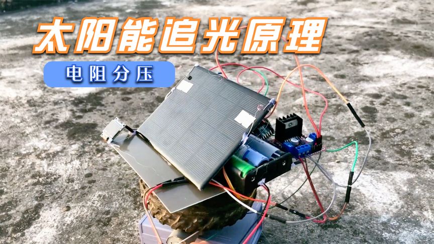 太阳能发电追光原理讲解,单轴逐日系统制作,电阻分压模数转换