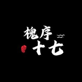 槐序十七.... 