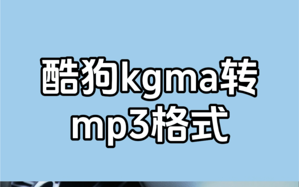 酷狗kgma怎么转成mp3格式?