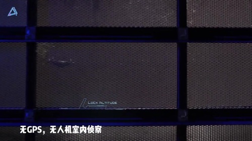 无GPS,无人机室内侦察